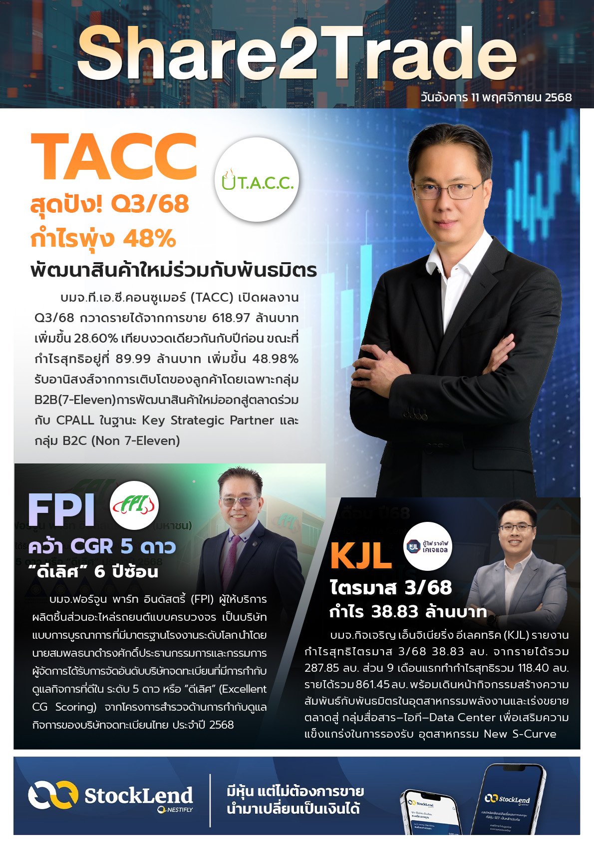 หนังสือพิมพ์อิเล็กทรอนิกส์ Share2Trade 13 พ.ย. 2568 (LEO, HL, MTC) | Share2Trade